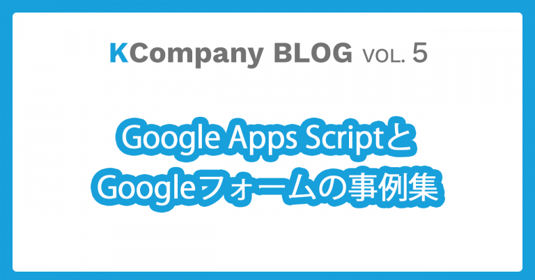Google Apps ScriptとGoogleフォームの事例集 - KCompany