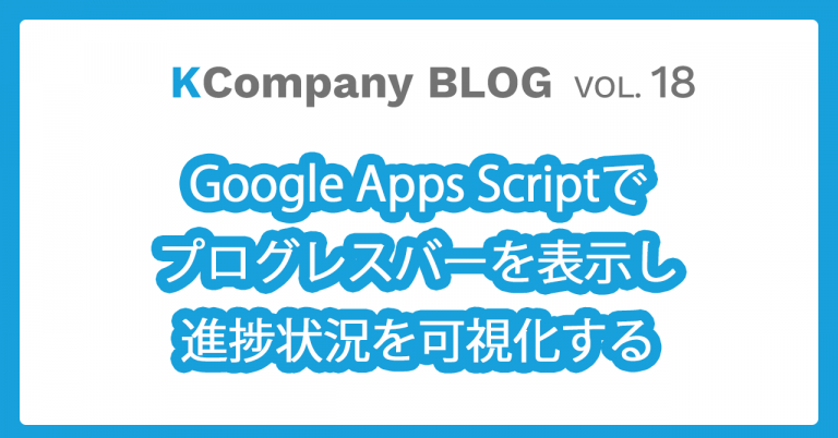 Google Apps Scriptでプログレスバーを表示し進捗状況を可視化する - KCompany