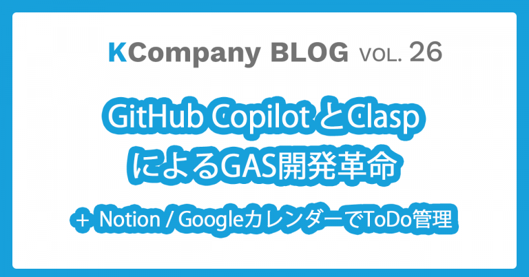 GitHub CopilotとClaspによるGAS開発革命：NotionとGoogleカレンダーでToDo管理の作成